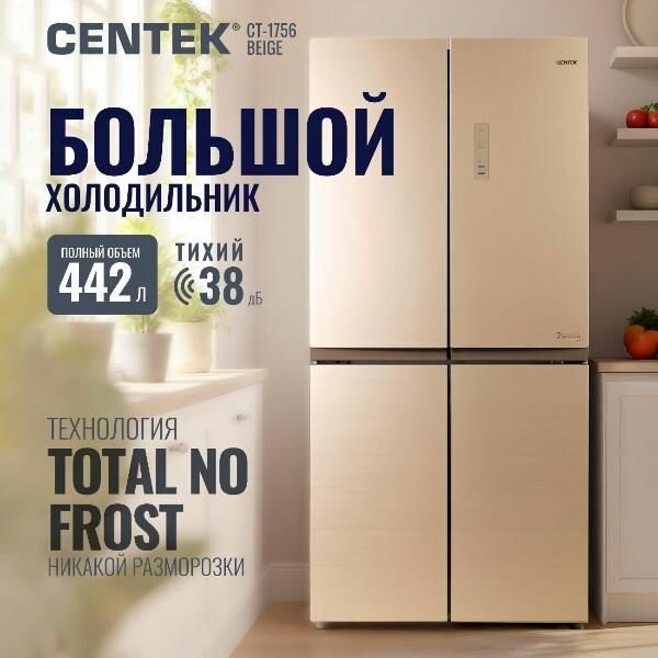 Холодильник Centek CT-1756 Beige стекло
