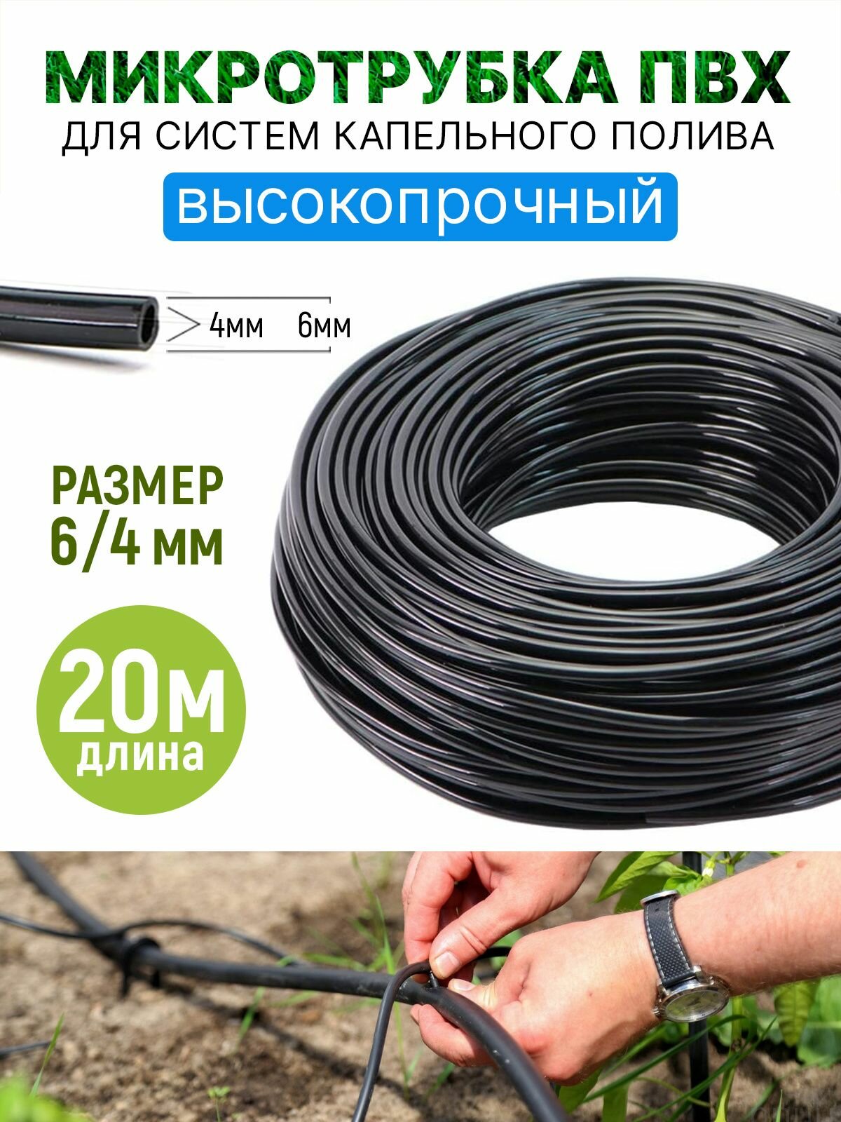 Шланг (трубка) ПВХ 4/6 мм для систем капельного полива, высокопрочный (длина 20 м)