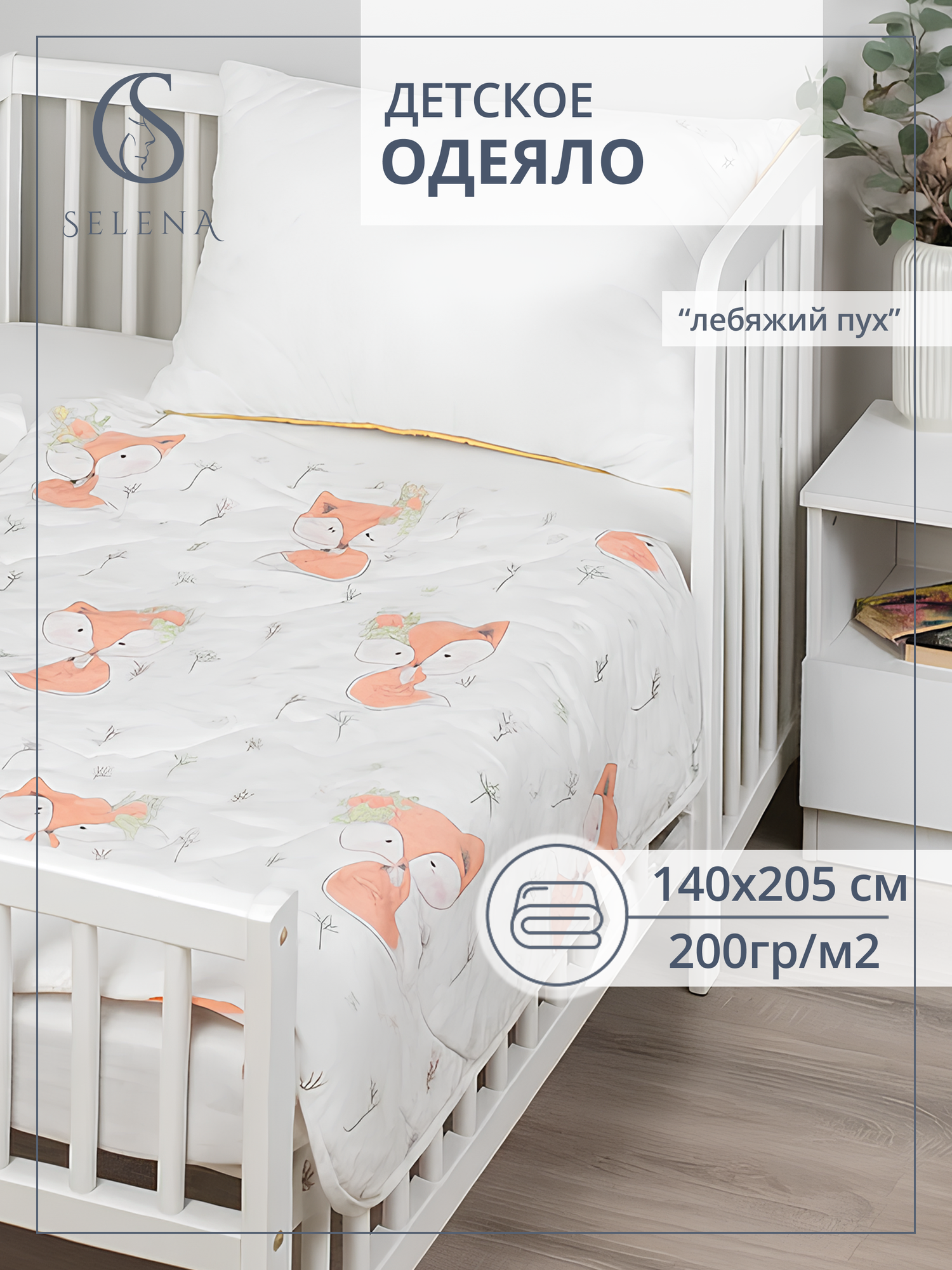 Одеяло SELENA "Кэт", 140x205, всесезонное, лебяжий пух, 1.5 спальное, детское