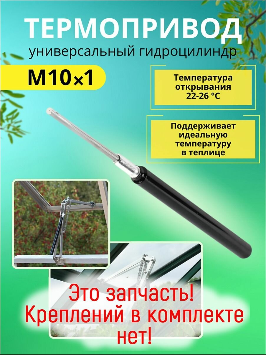 Термопривод для теплицы330 х 15мм, Металл, 1 шт