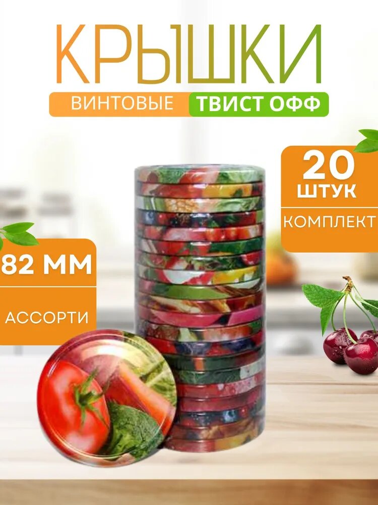 Крышка для консервирования банок винтовая закаточная 82 мм твист офф ассорти 20 шт.