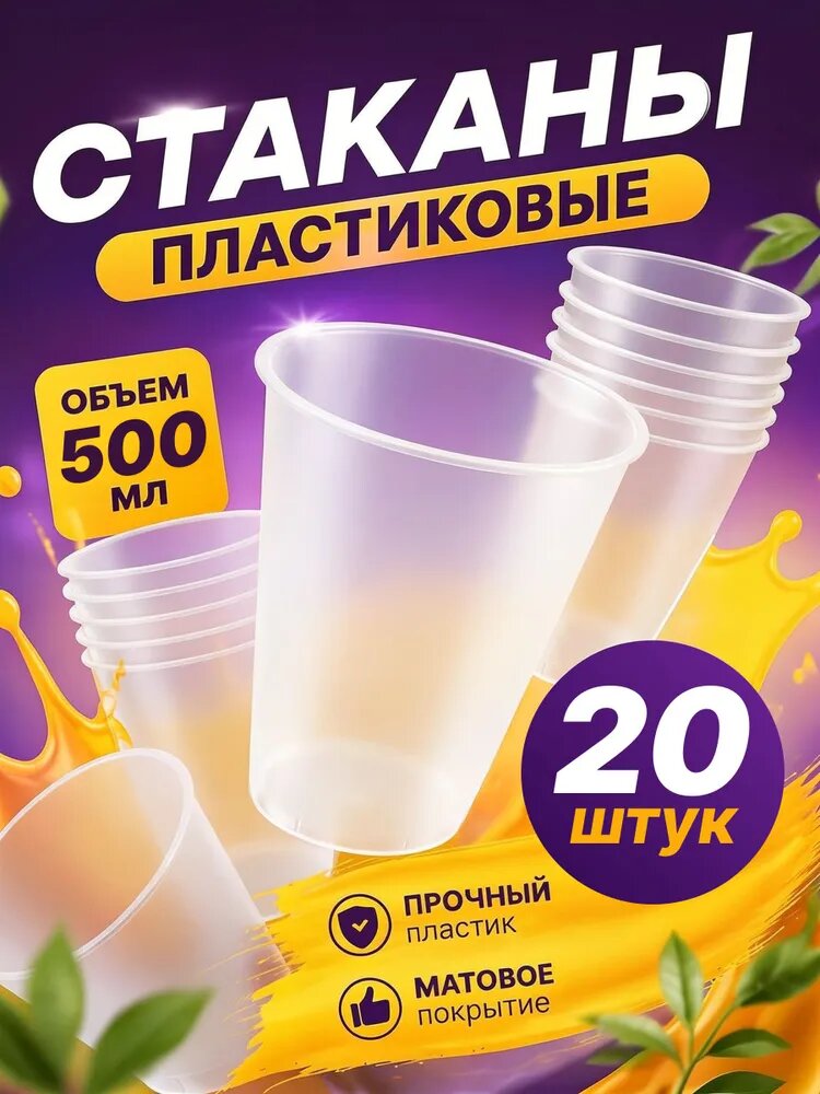 Стаканы одноразовые пластиковые 20х500 мл, для коктейлей, для бабл ти