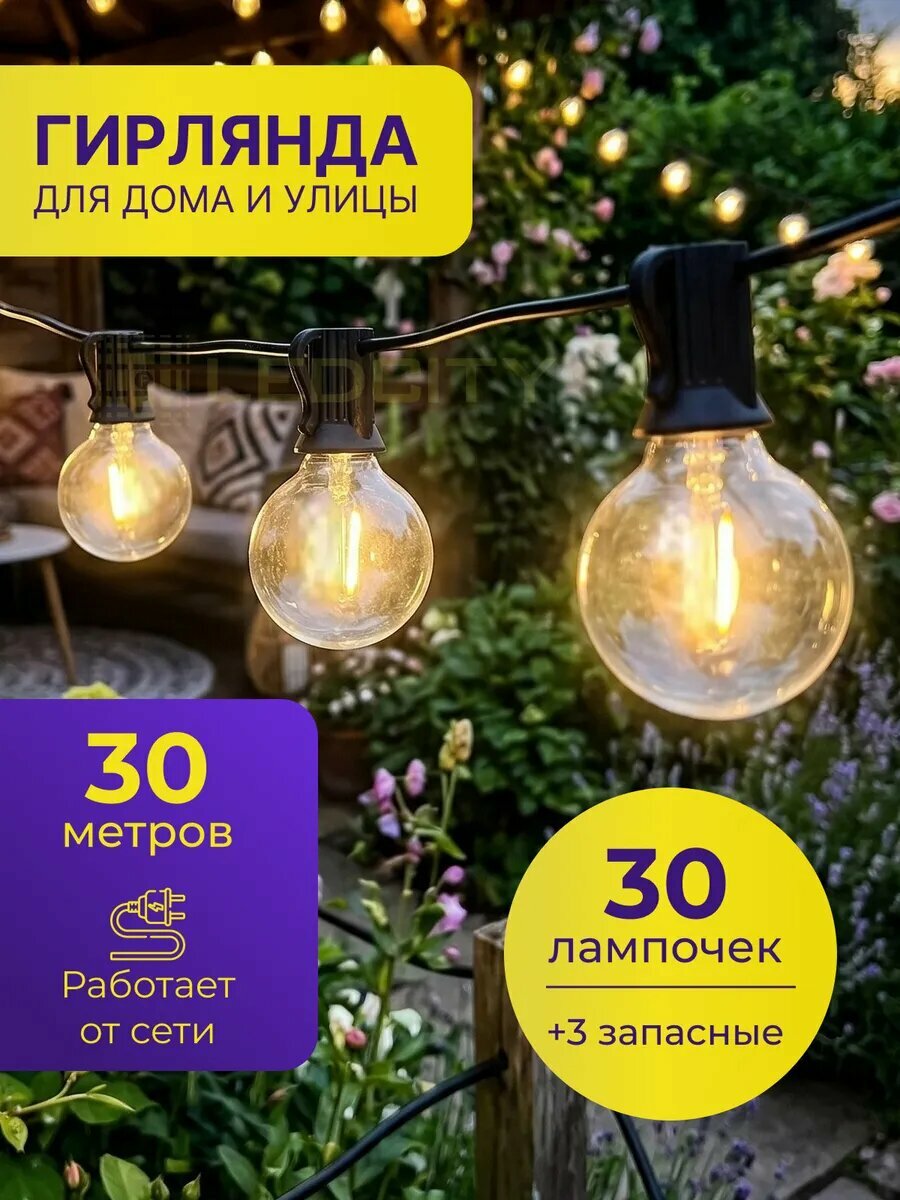 Гирлянда уличная интерьерная ретро лампочки 30 м