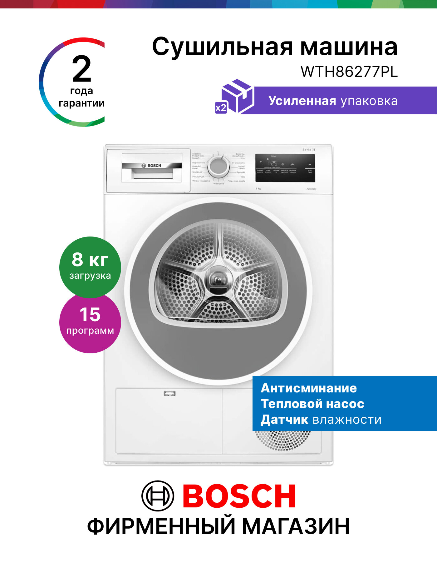 Сушильная машина с тепловым насосом Bosch WTH86277PL, Серия 4, 8 кг, 15 программ, конденсационная, антисминание, белая
