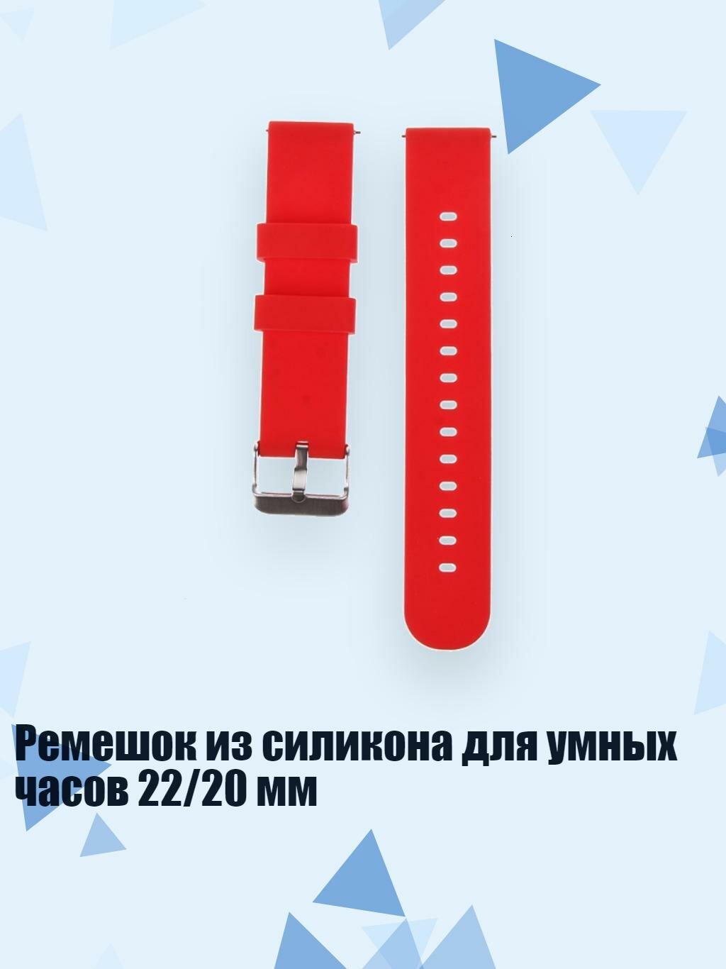Ремешок из силикона для умных часов 22/20 мм, красный - 20mm