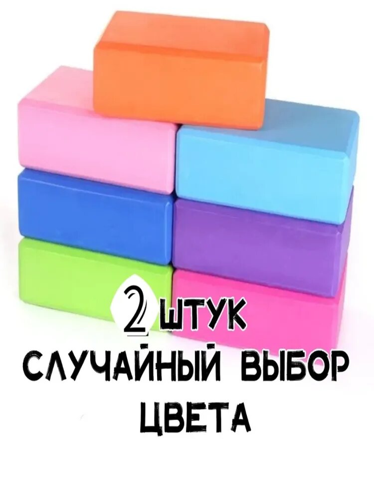 Блок для йоги опорные кубики 2шт