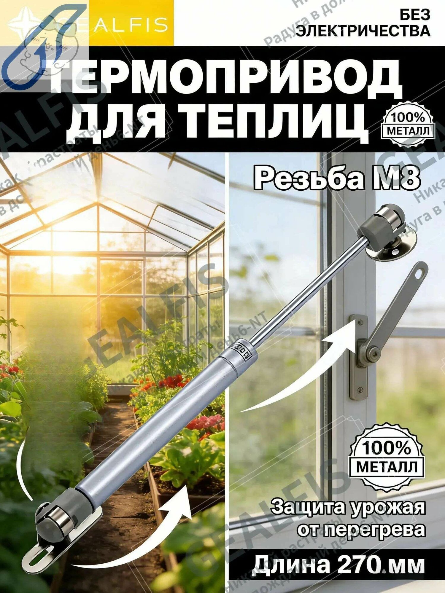 Термопривод для теплицы270 х 15мм, Сталь, 1 шт