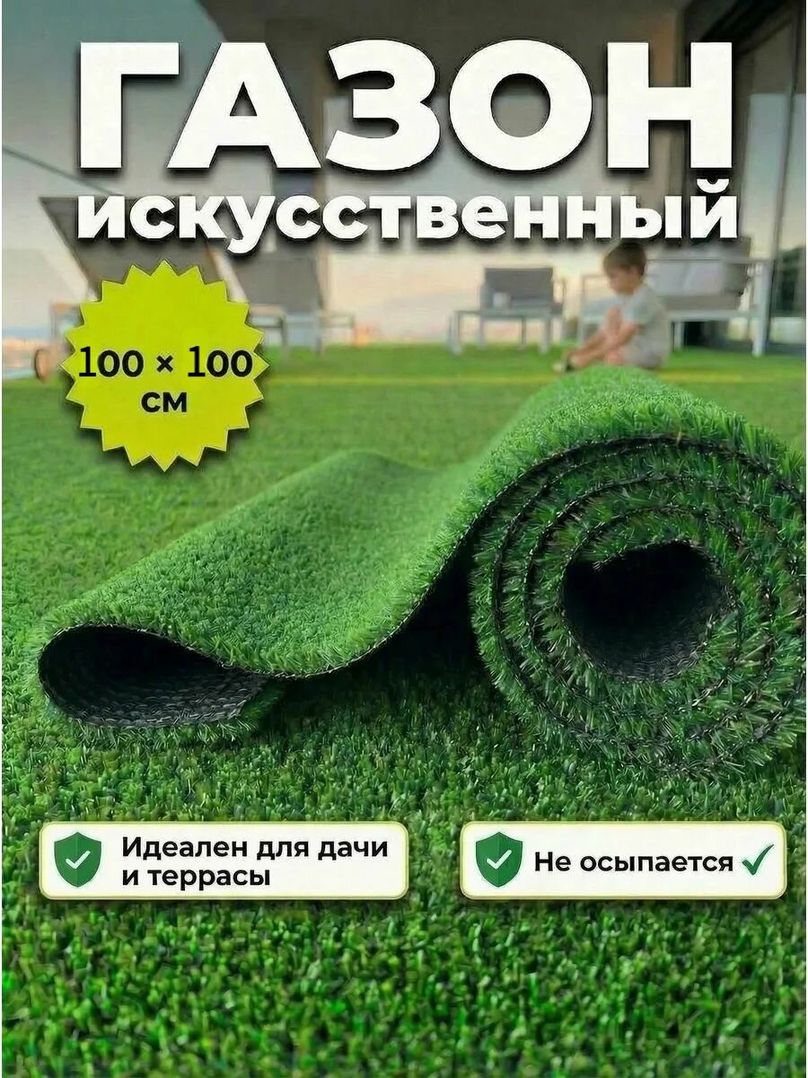 Газон искусственный,1х1м