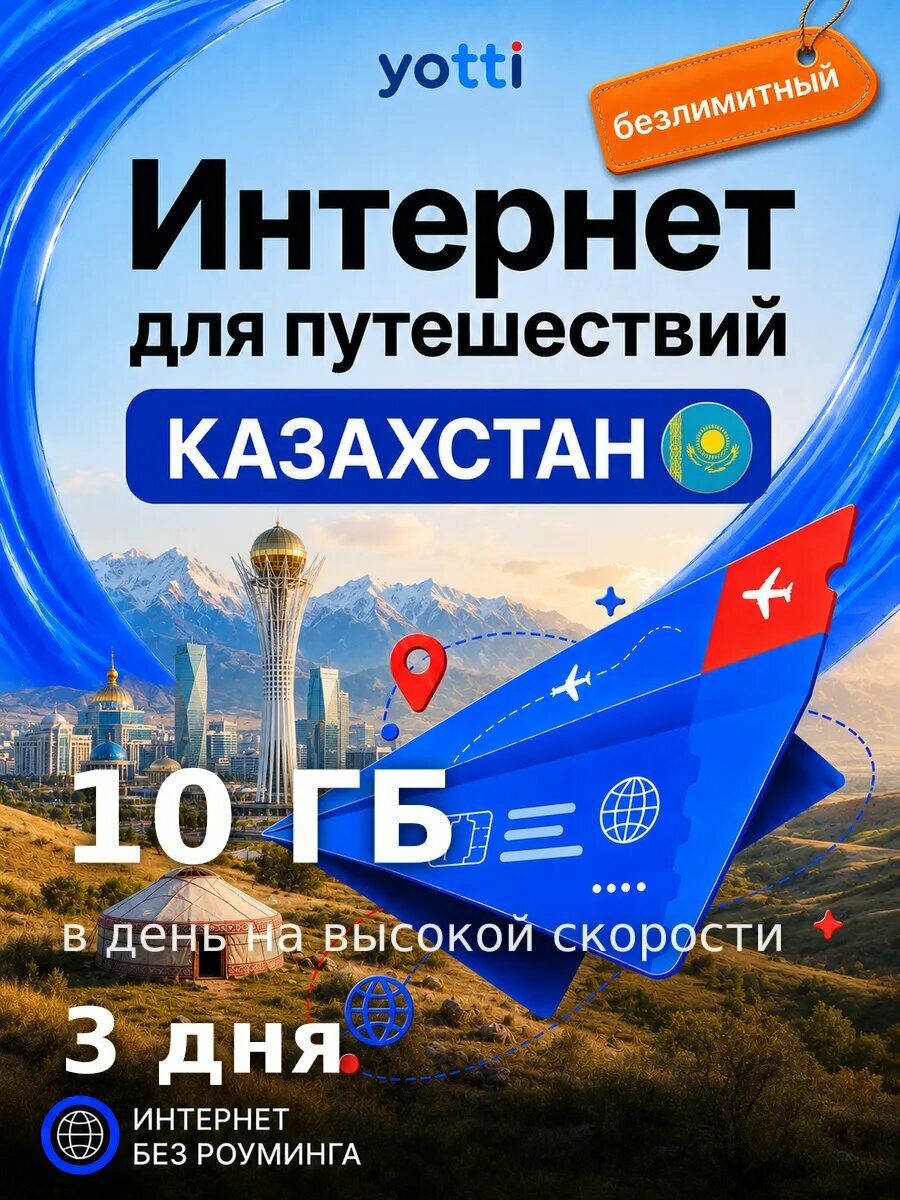 Есим для путешествий в Казахстан без роуминга, безлимит 10 ГБ/день на 3 дня — выгодный интернет