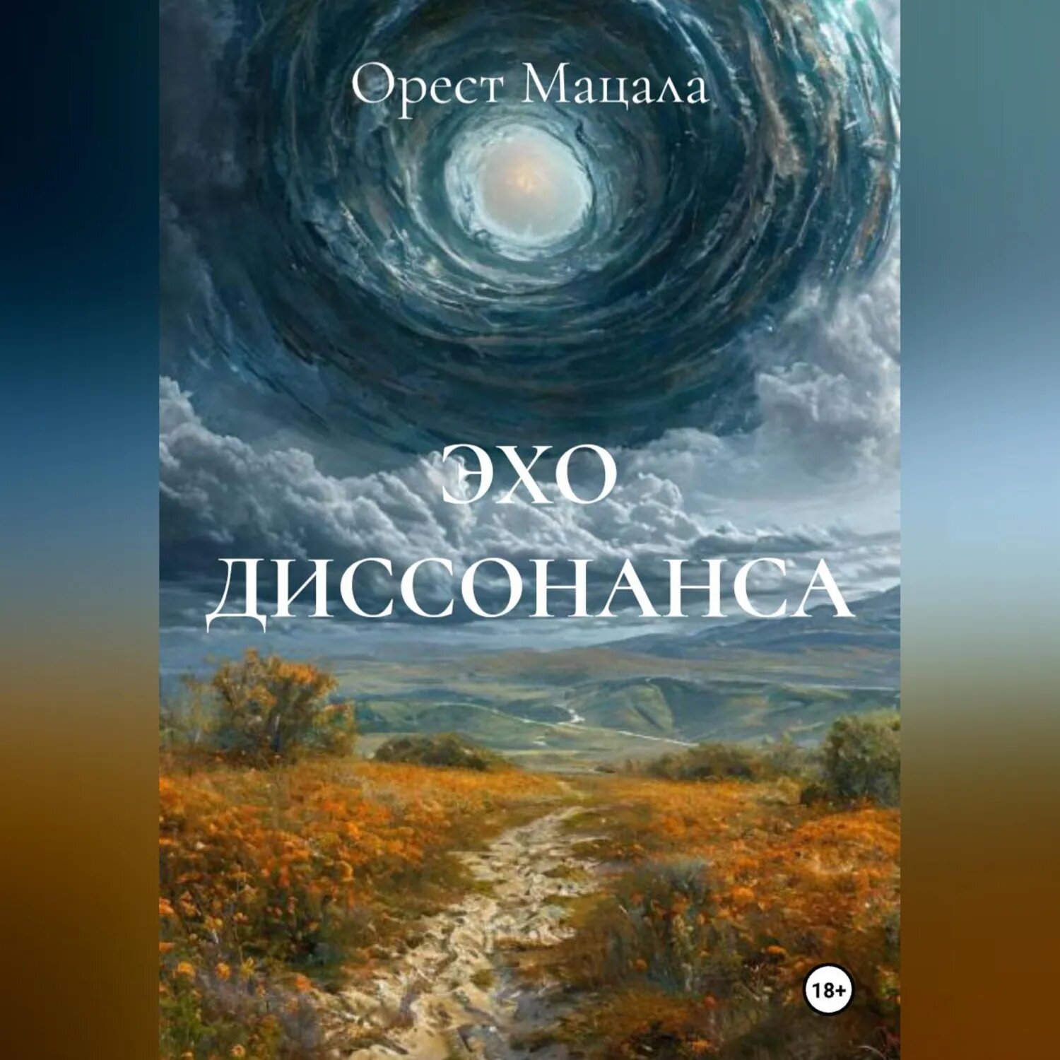 ЭХО диссонанса [Аудиокнига]