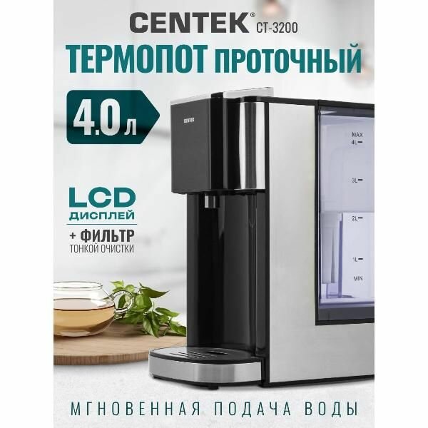 Термопот, нагреватель воды Centek CT-3200