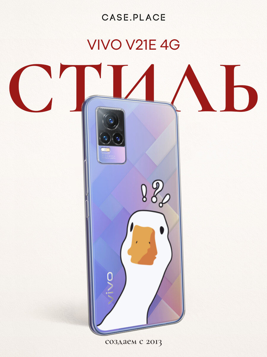 Чехол на Vivo V21e 4G / Виво V21e 4G с принтом Белый гусь, прозрачный