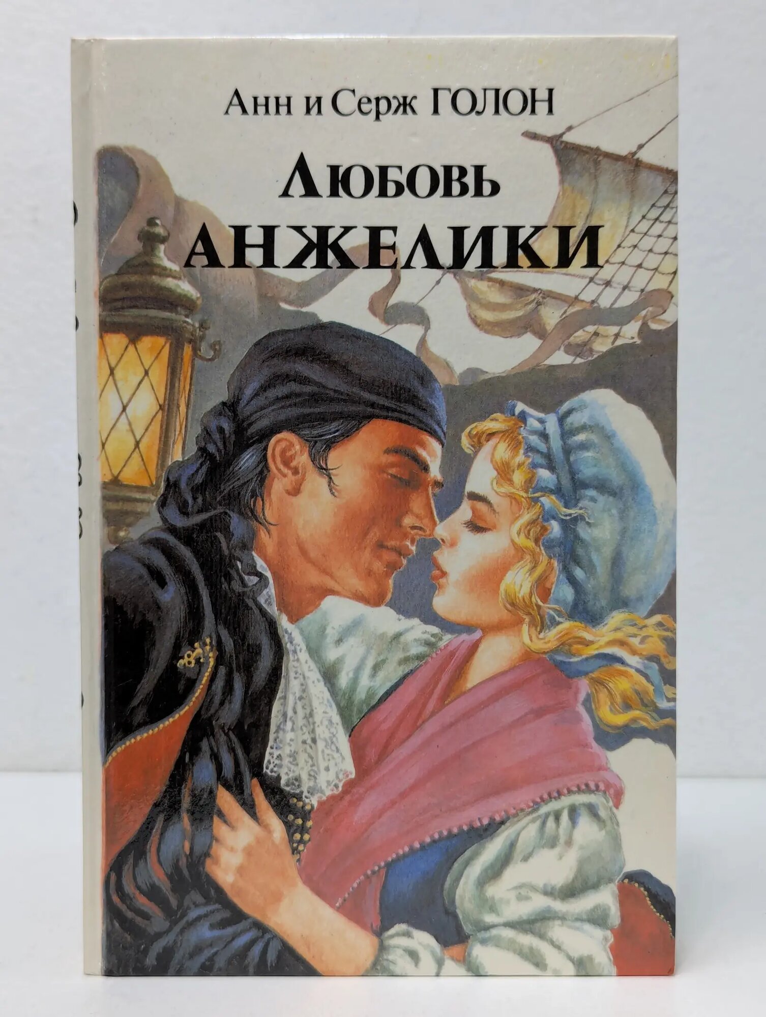 Любовь Анжелики. Роман в 2 книгах. Книга 2 Голон Анн, Голон Серж 1993
