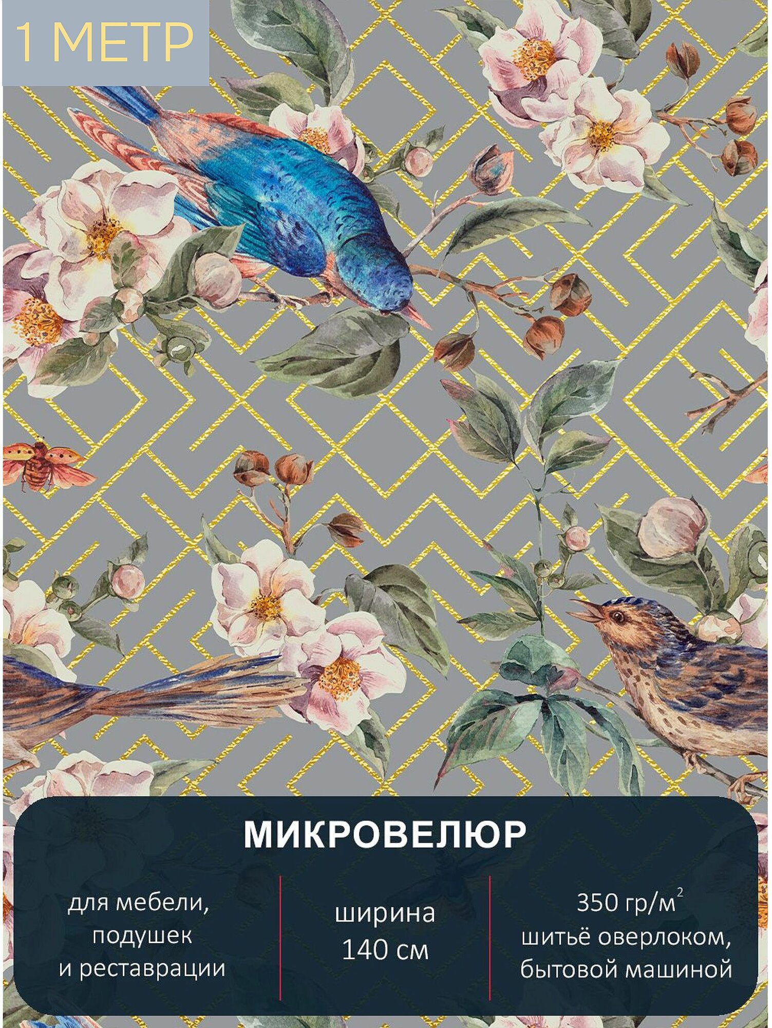 Мебельная ткань, микровелюр Floristic 234