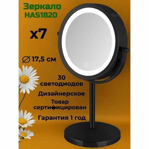 Зеркало косметическое HASTEN HAS1820