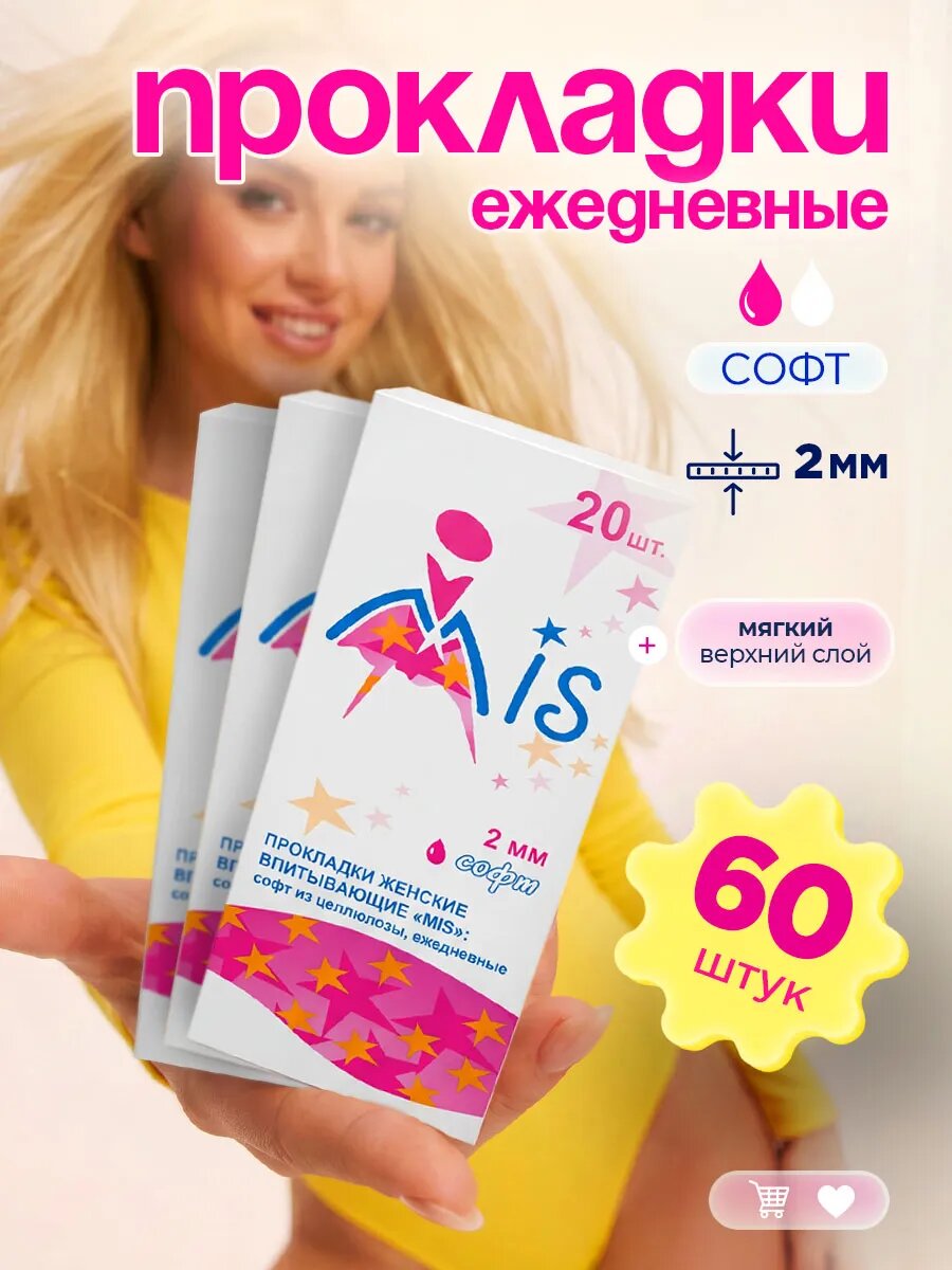 Прокладки ежедневные гигиенические MIS софт набор 20шт*3упаковки