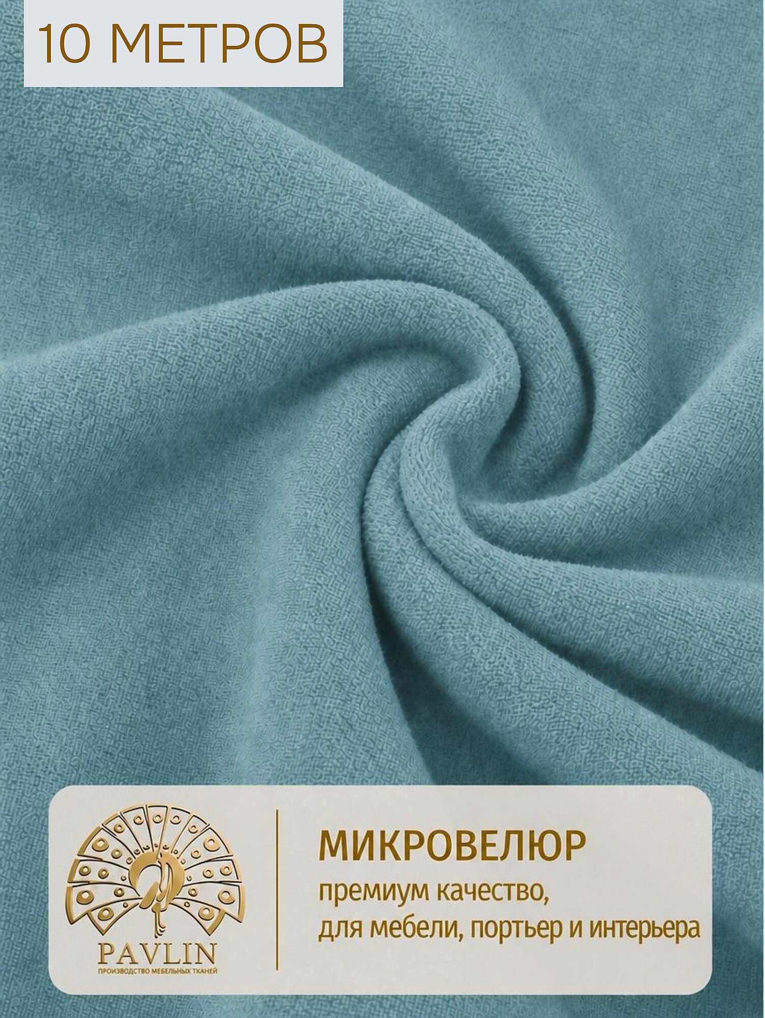 Мебельная ткань , микровелюр Ангел 13 -10. Отрез 10м*140см.