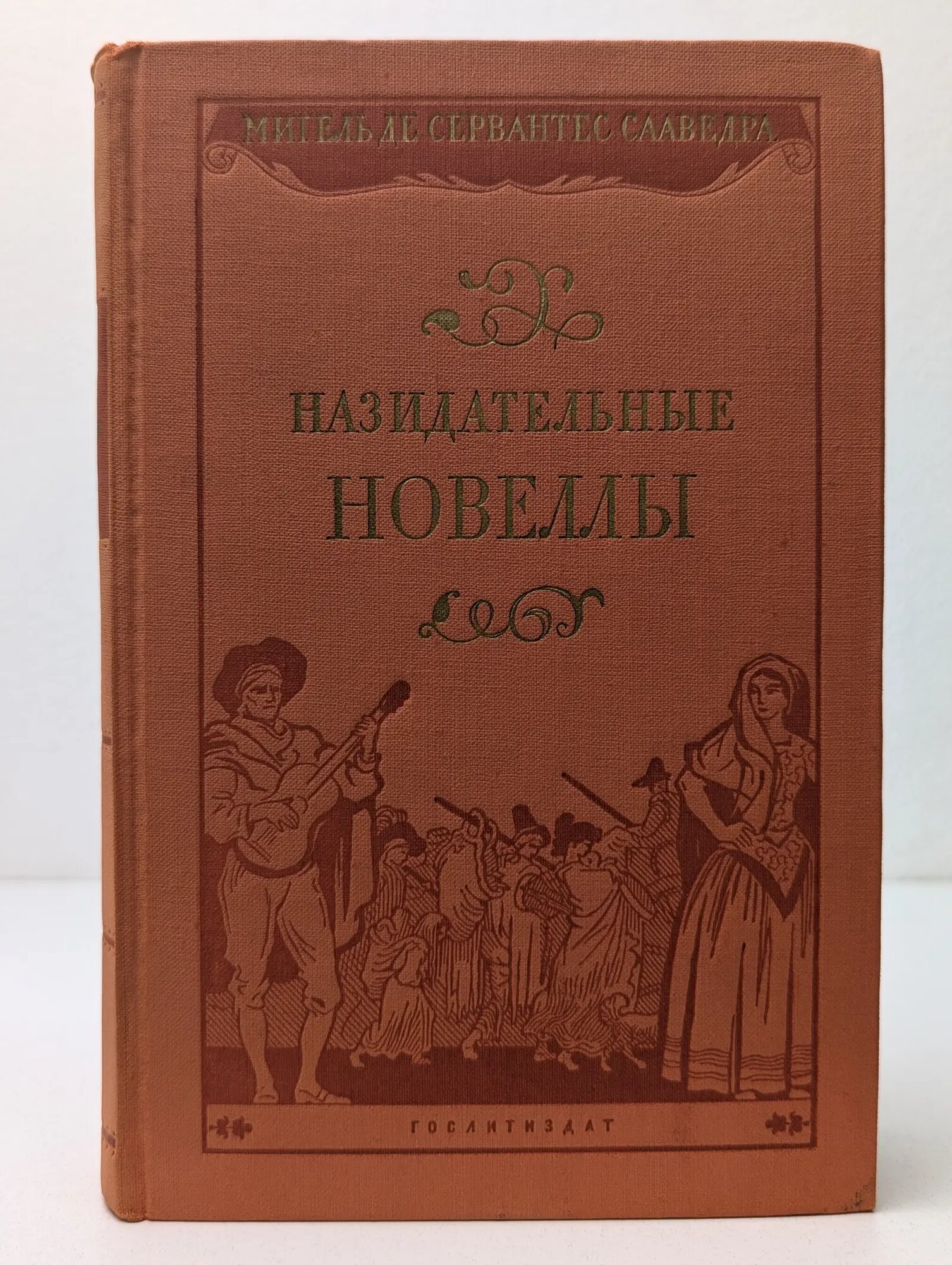 Назидательные новеллы де Сервантес Мигель Сааведра 1955