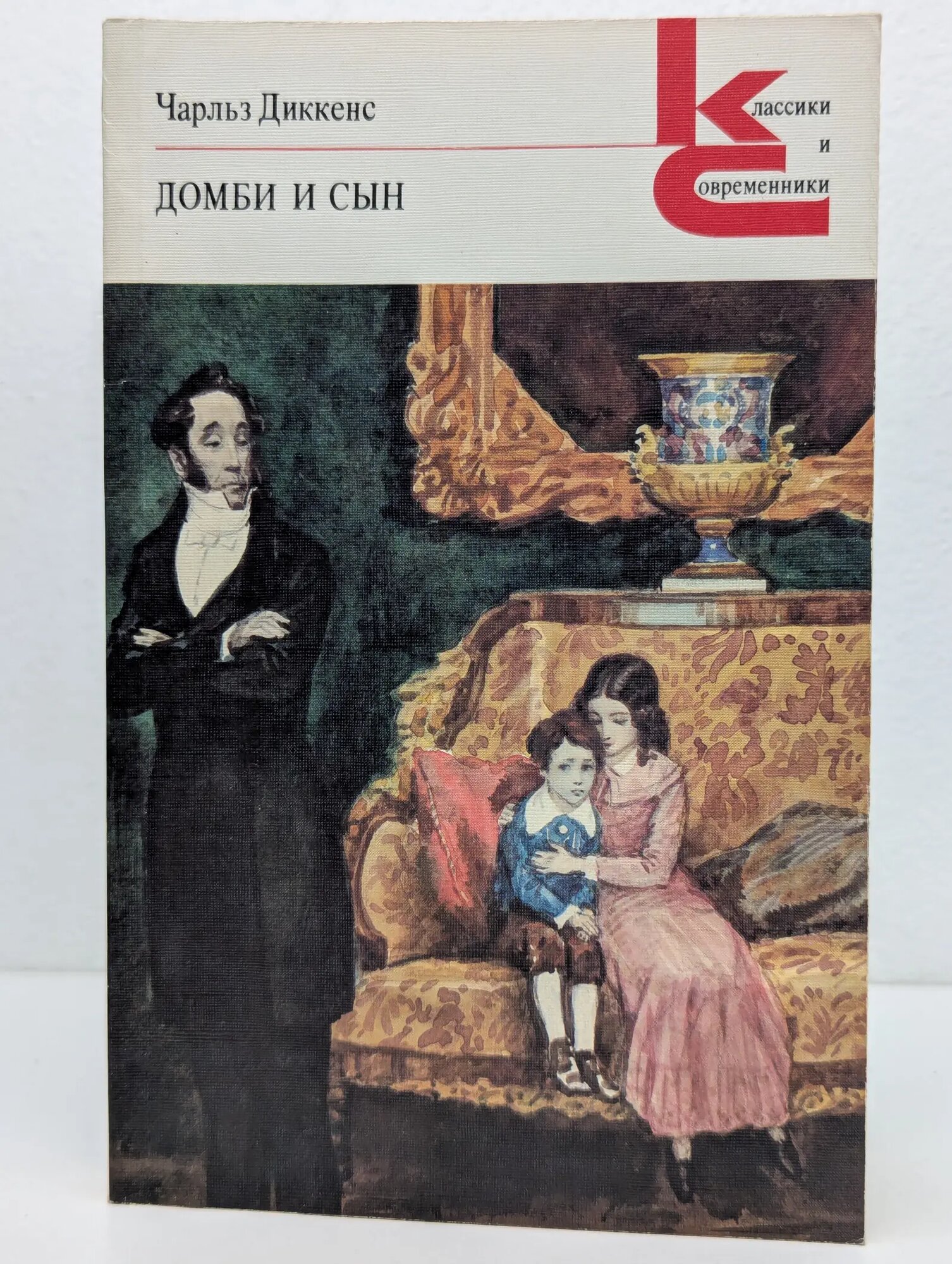 Классики и современники. Домби и сын. Роман в 2 томах. Том 1 Диккенс Чарльз Джон Хаффем 1988
