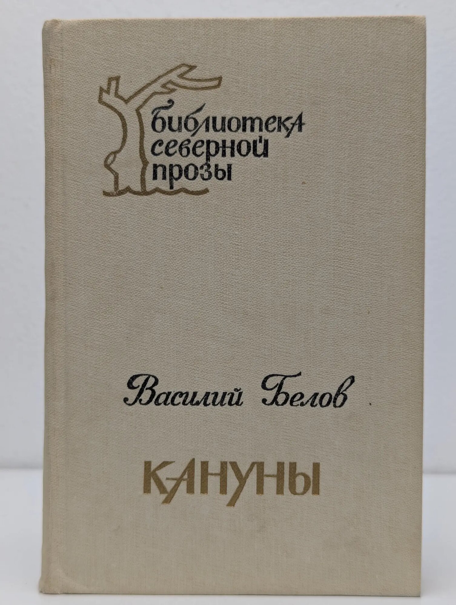 Библиотека северной прозы. Кануны Белов Василий Иванович 1989