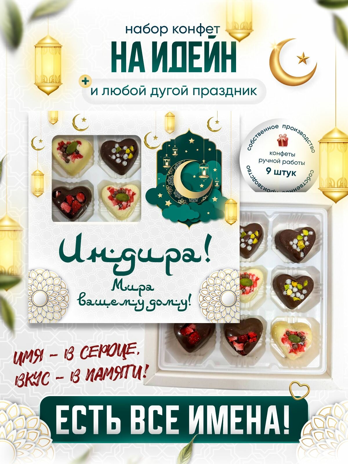 Именной подарочный набор конфет "Мира вашему дому", Индира