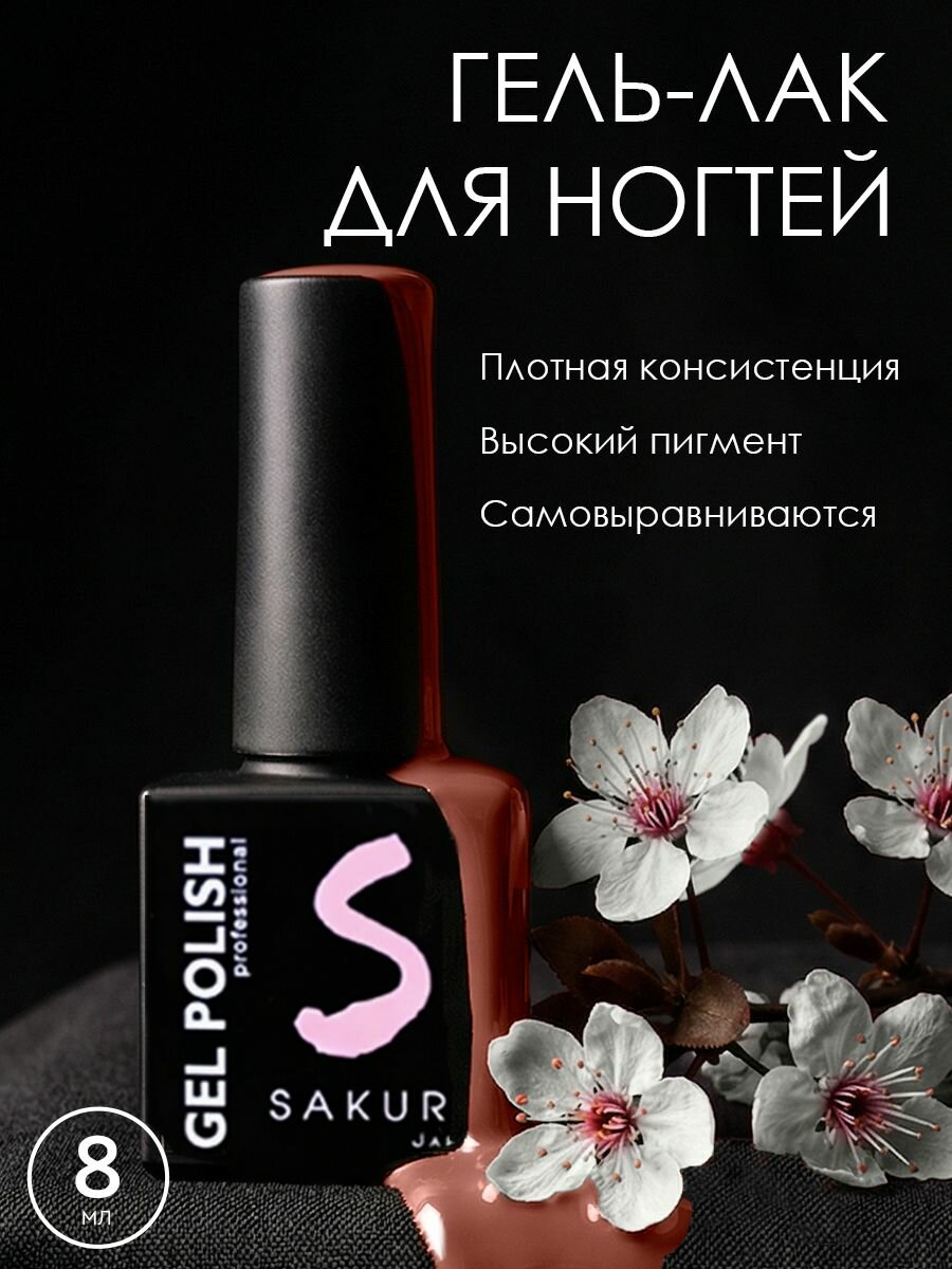 Гель-лак Sakura S029 цветной, 8 мл