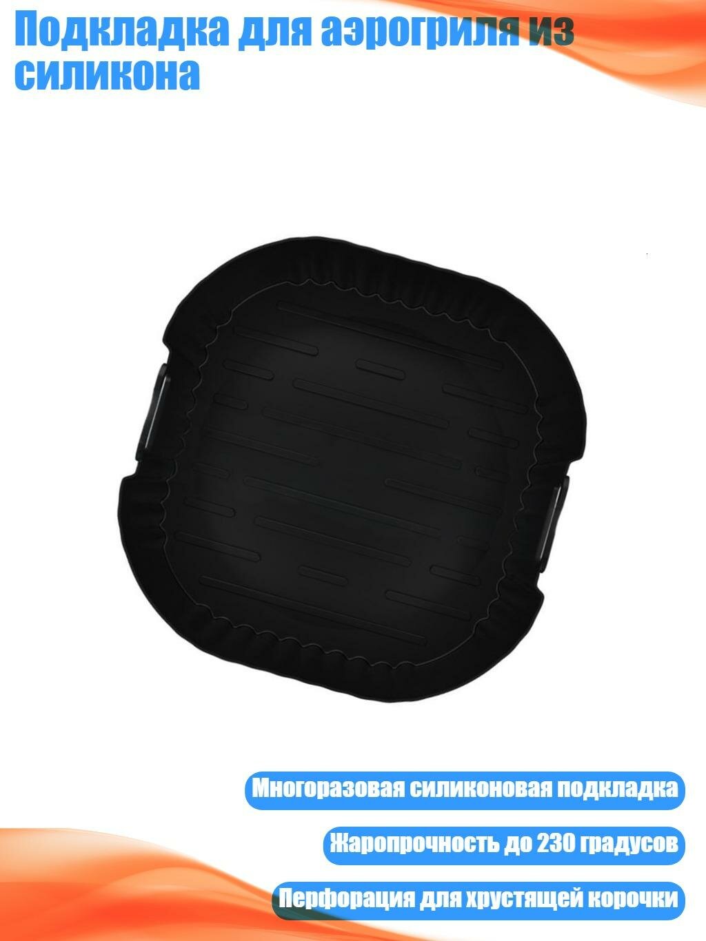 Подкладка для аэрогриля из силикона, Встроенный бак объемом 6,2 л