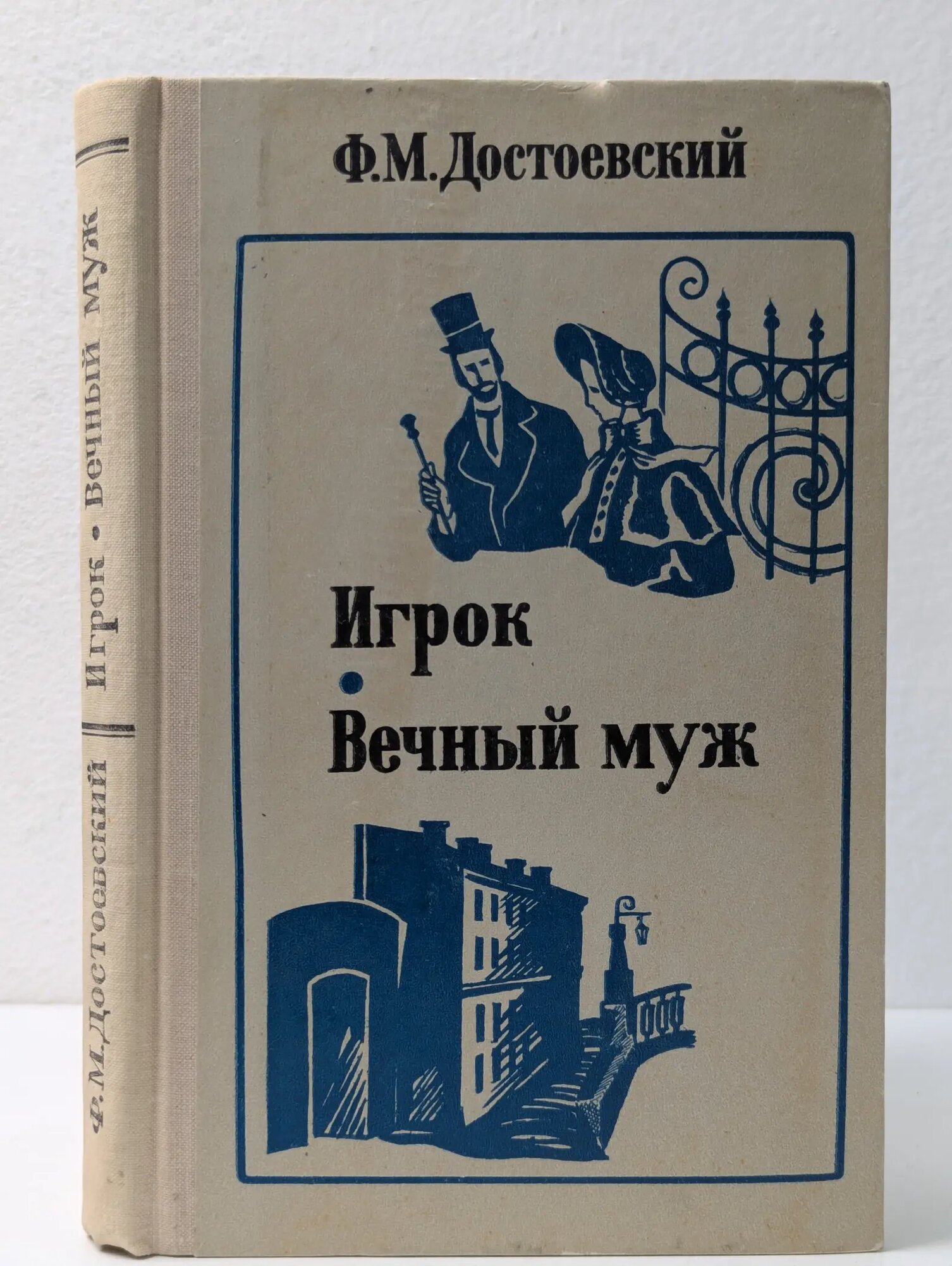 Игрок. Вечный муж Достоевский Фёдор Михайлович 1980