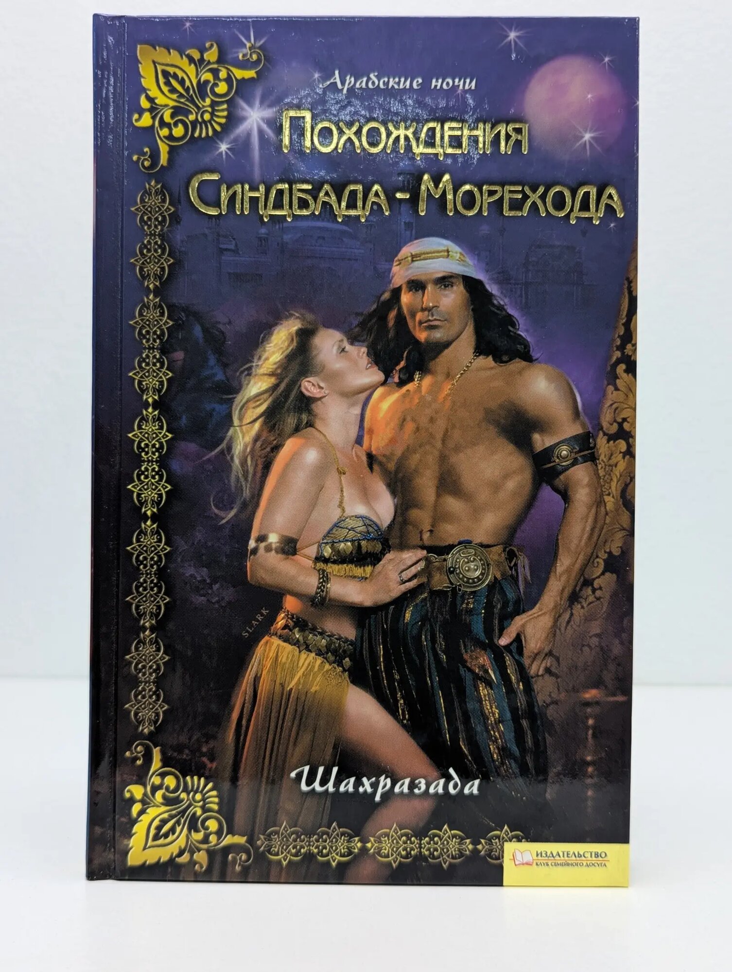 Похождения Синдбада-Морехода Шахразада 2009