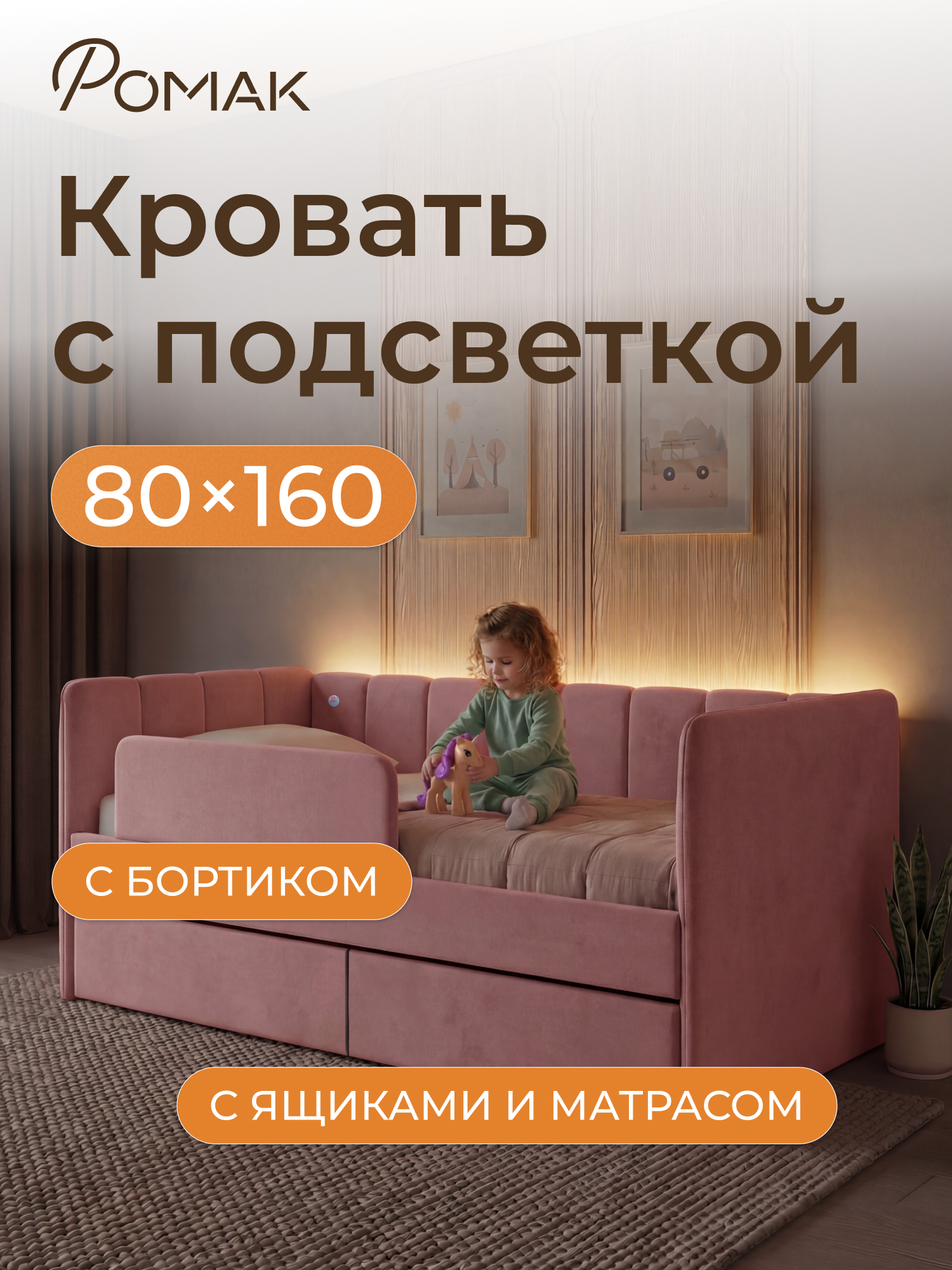 Кровать детская 160х80 Poмак Полли с подсветкой Эко матрас, ортопедическое основание Роза +Борт+ Ящик+ Матрас
