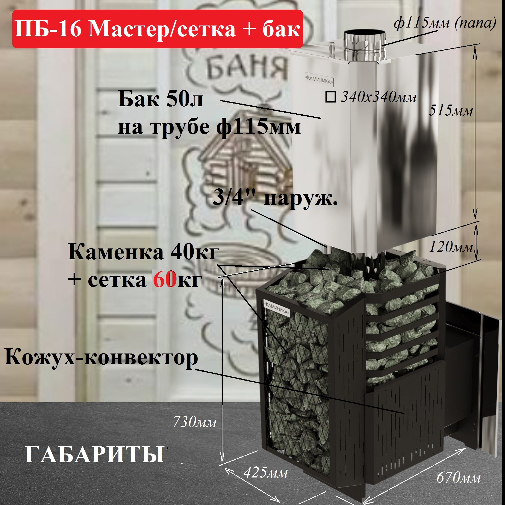 Печь для бани "Мастер 16 БАК", печь-сетка + бак 50 литров на трубу , стекла, 16 кВт — фото 1