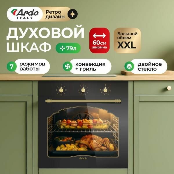 Духовой шкаф электрический Ardo BO58RA21