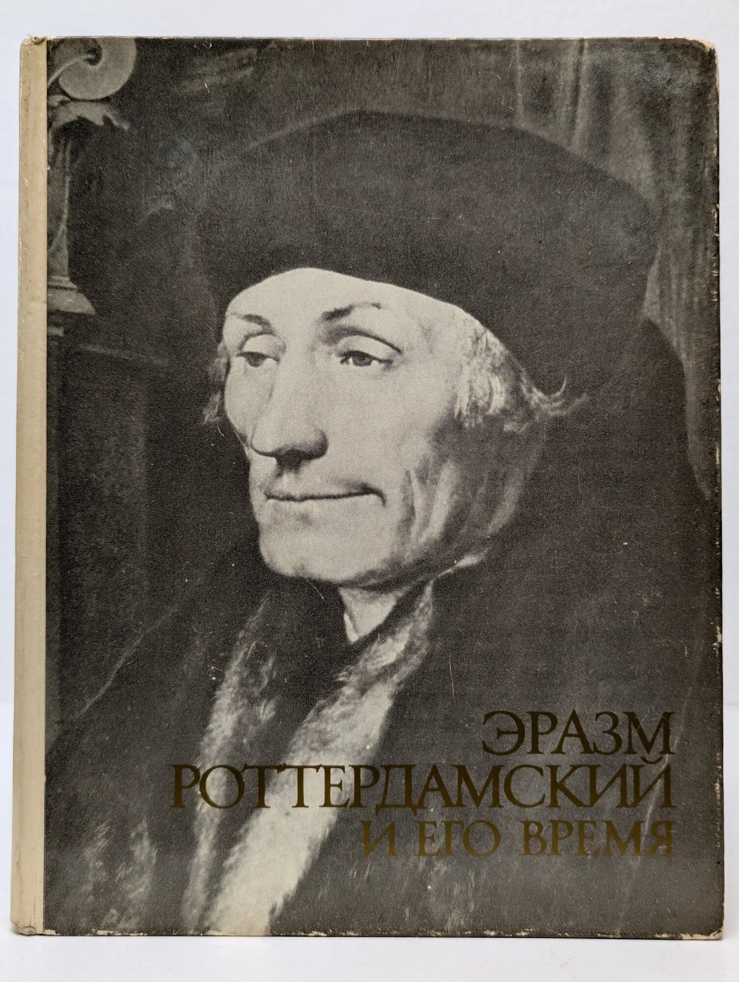 Эразм Роттердамский и его время Сборник 1989