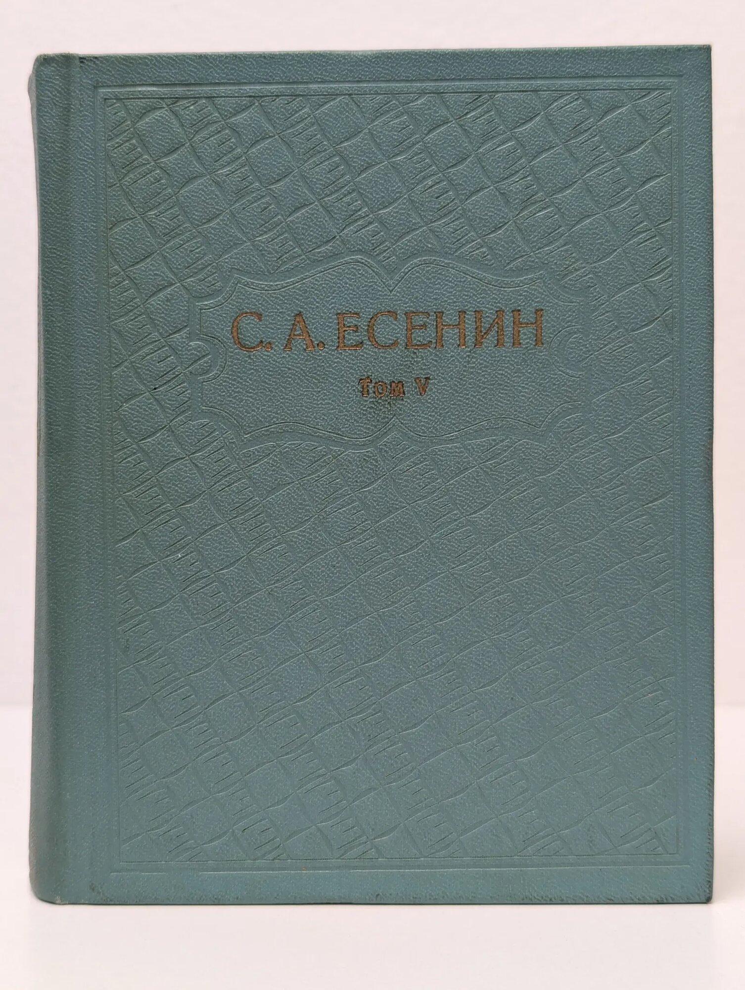 Сергей. Есенин. Собрание сочинений в 6 томах. Том 5 Есенин Сергей Александрович 1979