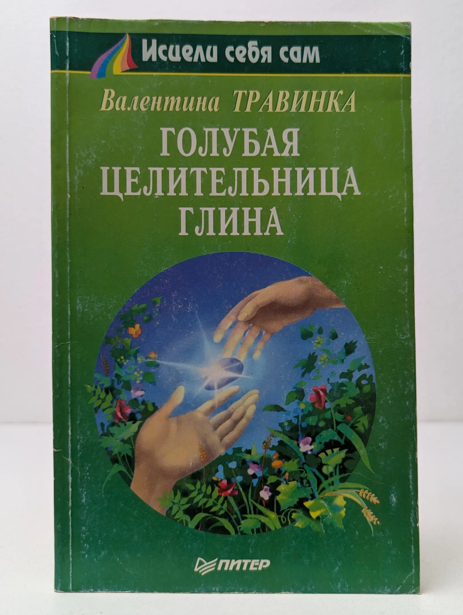 Голубая целительница глина Травинка Валентина Михайловна 1996