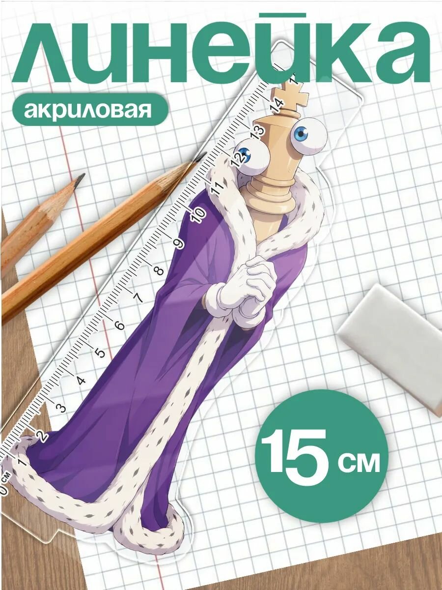 Канцелярия для школы линейка 15 см Цифровой цирк Королер УЦЦ