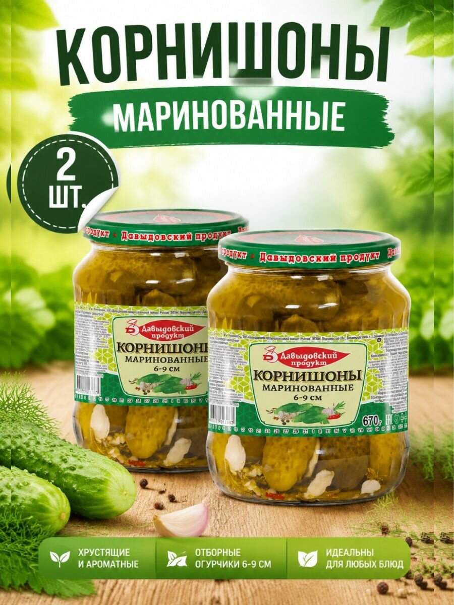 Давыдовский продукт Огурцы маринованные корнишоны, 6-9 см, ГОСТ, 670 г, 2 шт
