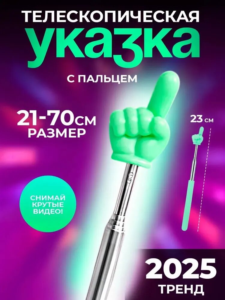 Указка с пальцем на конце телескопическая пикми палочка указка