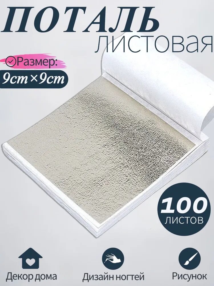 Поталь листовая, Сусальное золото, 100 листов, 9смх9см