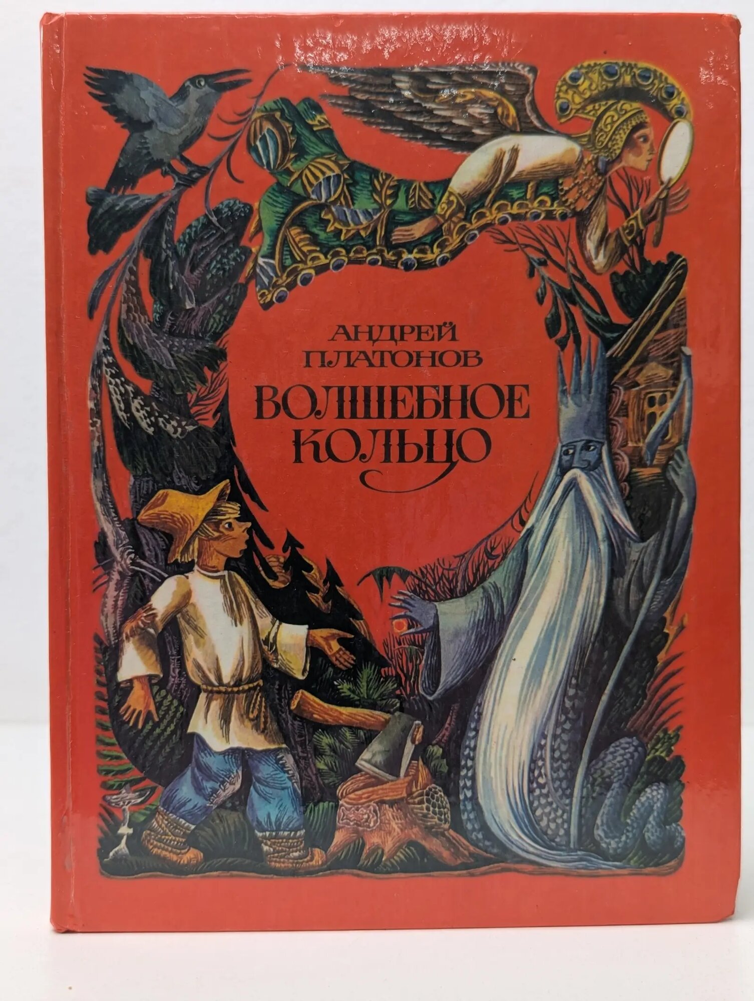 Волшебное кольцо. Русские народные сказки Платонов Андрей Платонович 1981