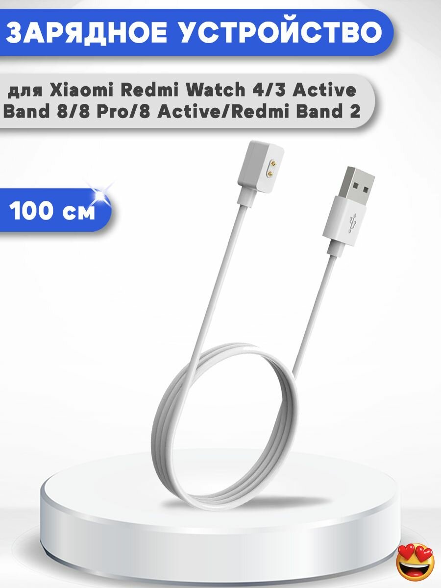 Зарядный USB кабель для Xiaomi Redmi Watch 4 / Watch 3 Active / Smart Band 8 / 8 Pro / 8 Active / Redmi Band 2, магнитный, 1м - белый