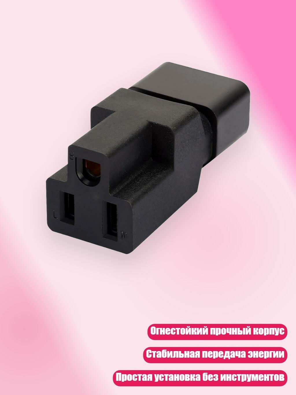 Адаптер C14/NEMA 5-15R