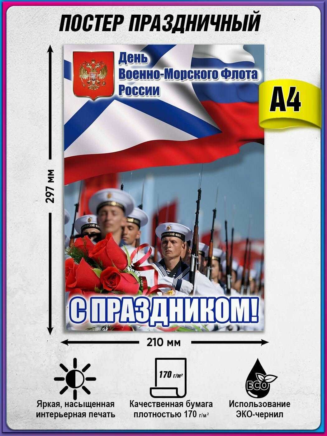 Плакат с поздравлением ко Дню Военно-Морского флота России / А-4 (21x30 см.)