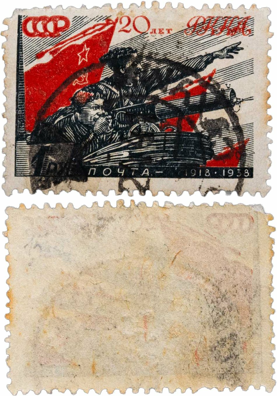Марка 1 рубль 1918-1938 "20 лет РККА - Рабоче-Крестьянской Красной Армии" СССР