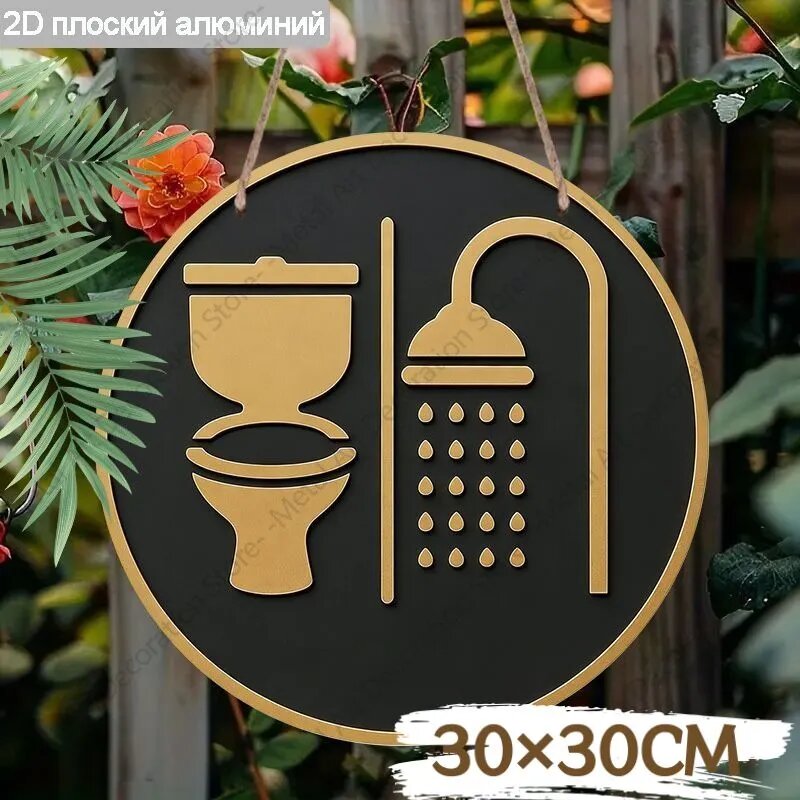 Алюминиевая табличка 30 см, 2D плоская, минимализм, знак ванной комнаты, украшение для интерьера