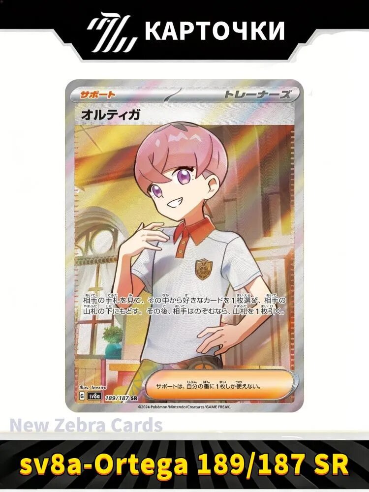 Покемон карты Pokemon PTCG Scarlet & Violet sv8a Ortega 189/187 SR(Японский)