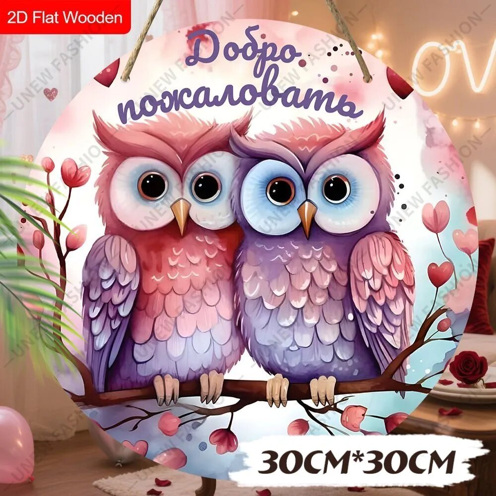 30cm*30cm, Круглая деревянная декоративная табличка "Добро пожаловать" с совушками, Плоские 2D-изделия