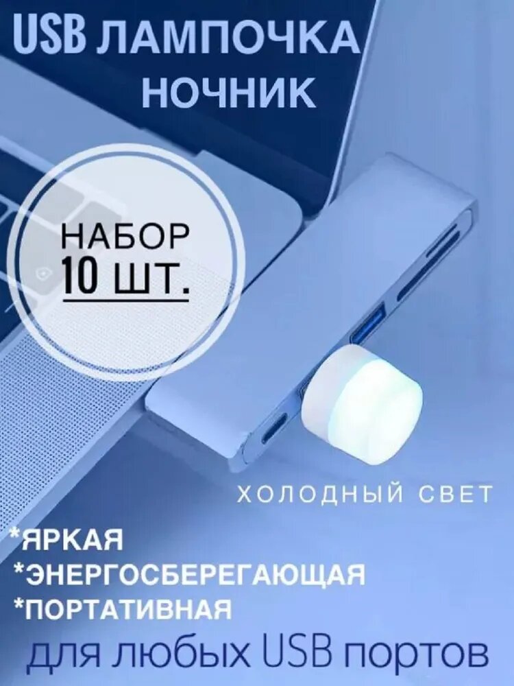 Ночник светильник мини USB 10шт.(Белый свет)