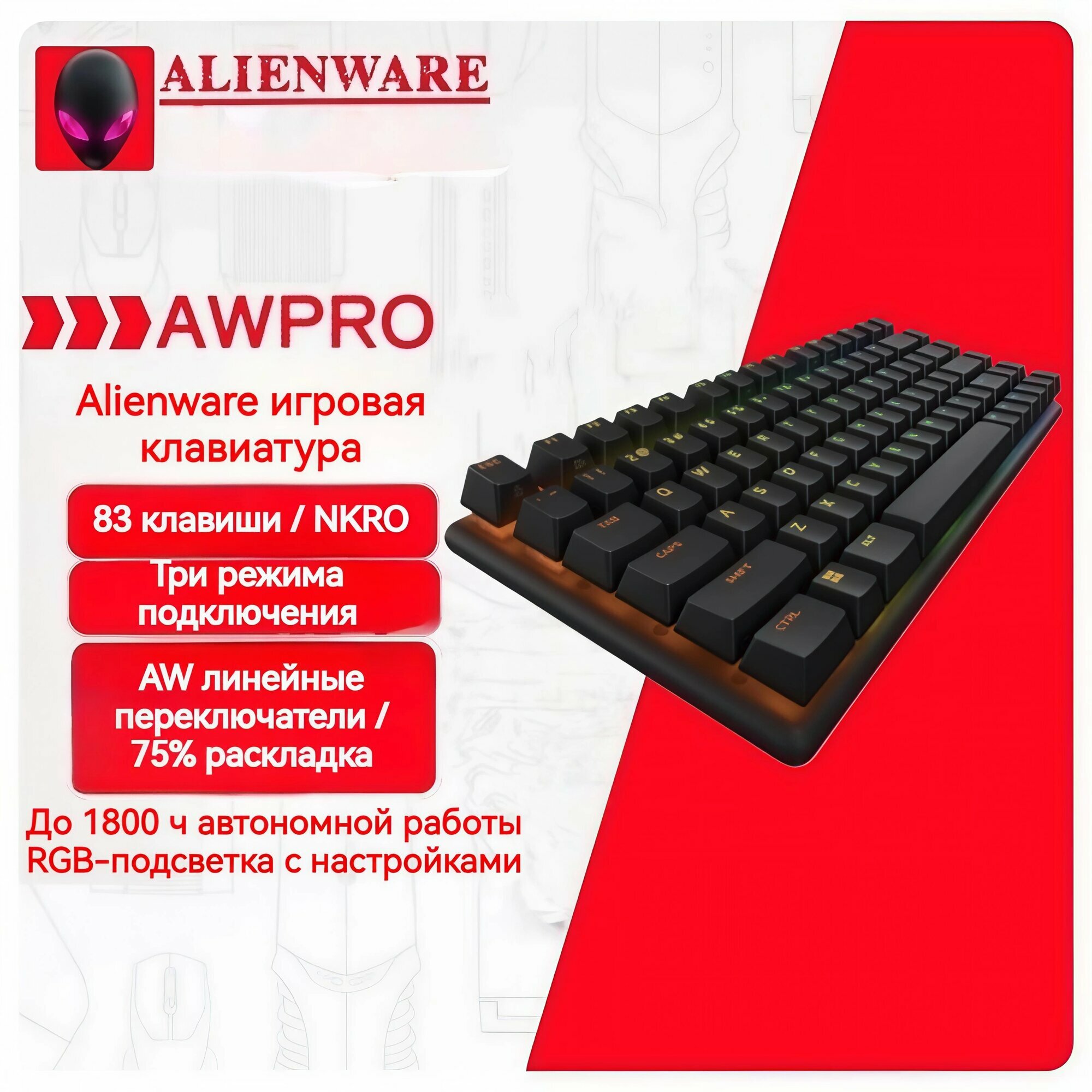 Игровая клавиатура Alienware AW Pro TKL Трехрежимная Горячая замена