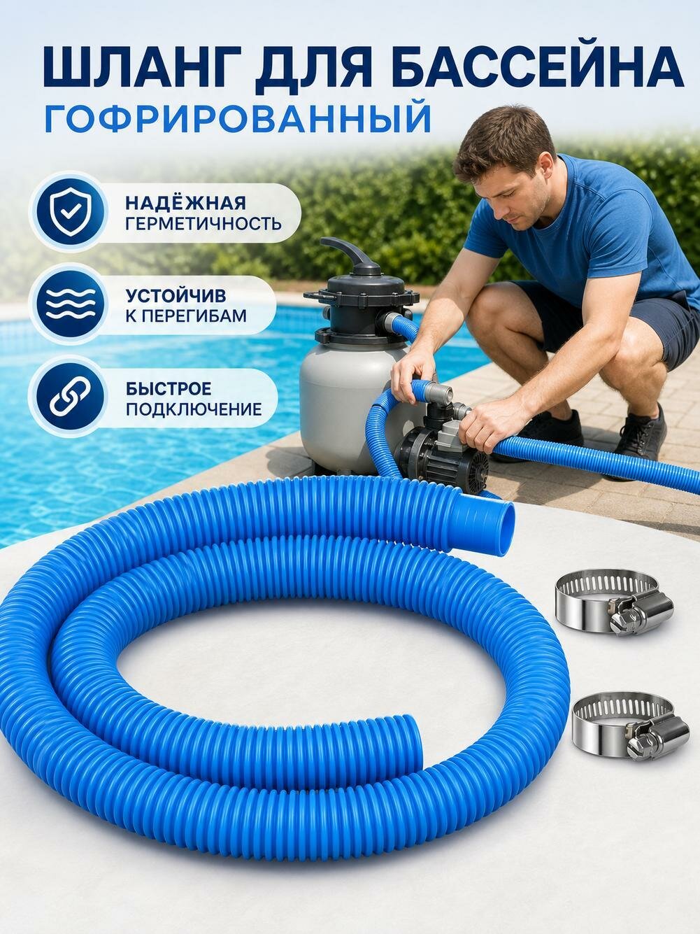 Заменяемый шланг для бассейна